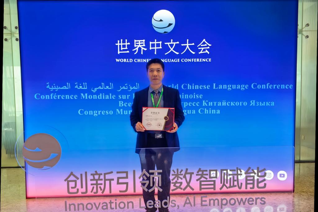 高波率团参加2025世界中文大会-河北经贸大学综合新闻网